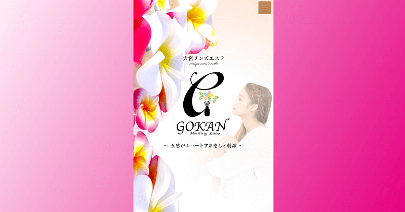 GOKAN～五感～の口コミや評判を紹介!｜メンズエステのおすすめランキングサイト「極セラ」